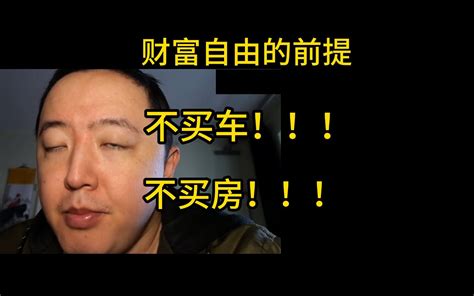 戎导关于财富自由的本质到底是什么努力工作还是享受生活 上 哔哩哔哩
