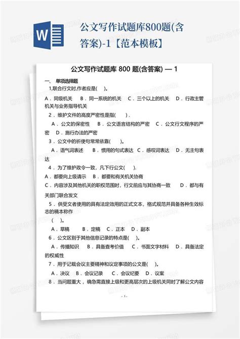 公文写作试题库800题 含答案 1范本Word模板下载 编号lyxmmyoa 熊猫办公
