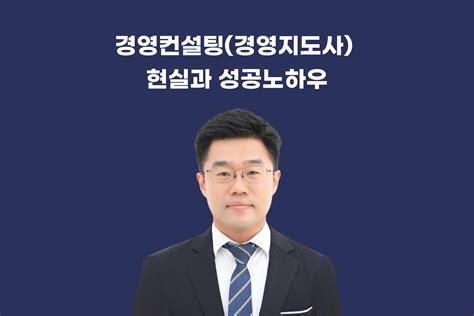 창업멘탈클럽 ☞ 경영컨설턴트 And 경영지도사 Track 창업 현실과 성공 노하우 홀릭스holix