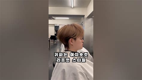 귀파는 여자숏컷 리프컷 스타일 리프컷 여자숏컷 Youtube