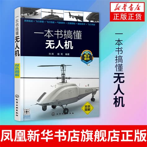 一本书搞懂无人机无人机组装操纵技术旋翼无人机设计系统组成飞行原理飞行性能气象条件空中管制操纵技术旋翼无人机飞行正版 虎窝淘