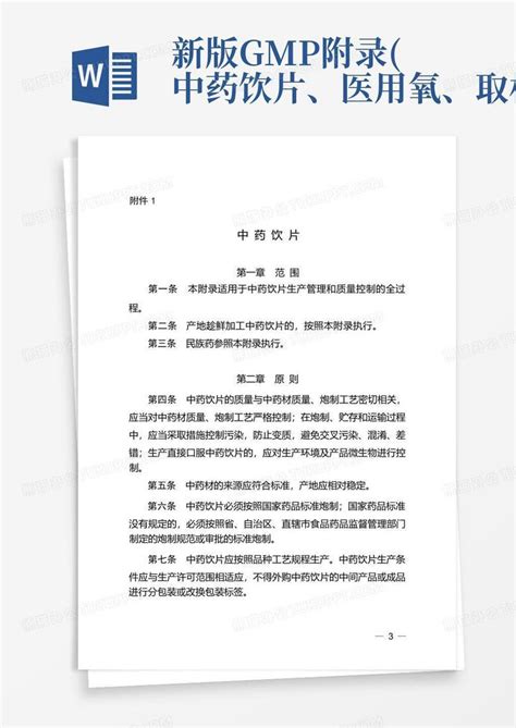 新版gmp附录 中药饮片医用氧取样 Word模板下载 编号qbebyddb 熊猫办公