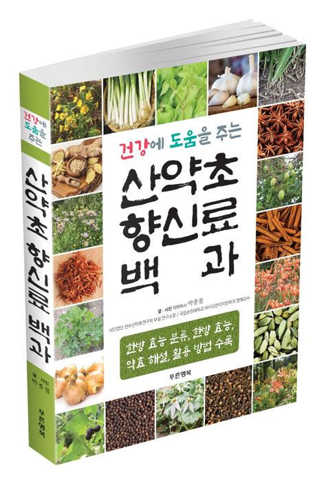 순천대 박종철 명예교수 산약초 향신료 백과 펴내 파이낸셜뉴스
