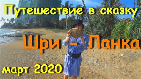 ШРИ ЛАНКА до карантина ПУТЕШЕСТВИЕ В СКАЗКУ ФОРД ГАЛЛЕ ПЛЯЖИ МАРТ 2020 Youtube