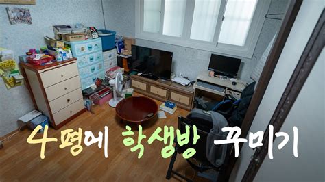 초록우산 어린이재단과 4평 학생방 집꾸미기 인테리어💚 Youtube
