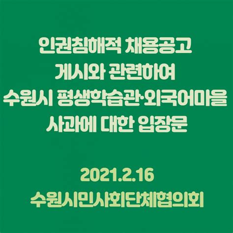 인권침해적 채용공고 게시와 관련하여 수원시 평생학습관·외국어마을 사과에 대한 입장문