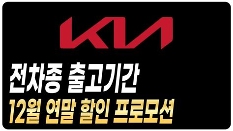 기아자동차 출고기간 특판할인 재고차 신차견적 신차할인 신차구매 쏘렌토 카니발 그랜저 싼타페 G80 Gv80 Gv70 스포티지 투싼 장기렌트 리스 할부 견적 Youtube