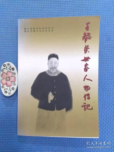 王懿荣世家人物传记（正版保证无写划）内页全新烟台市地方史志办孔夫子旧书网