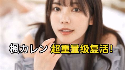 楓カレン（楓花戀）超重量级复活 Ip社的救世主终于回归了 Youtube