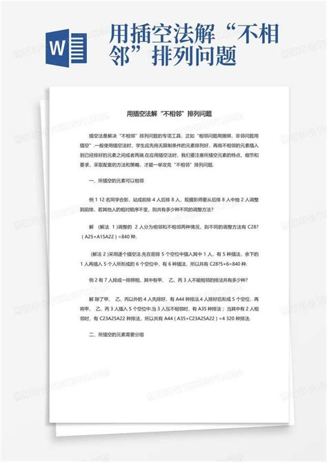 用插空法解“不相邻”排列问题word模板下载 编号qgrxaknd 熊猫办公