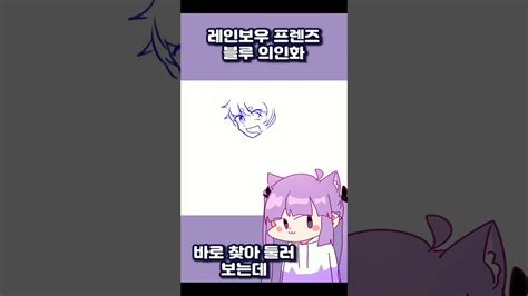레인보우 프렌즈 블루 의인화하기 Youtube