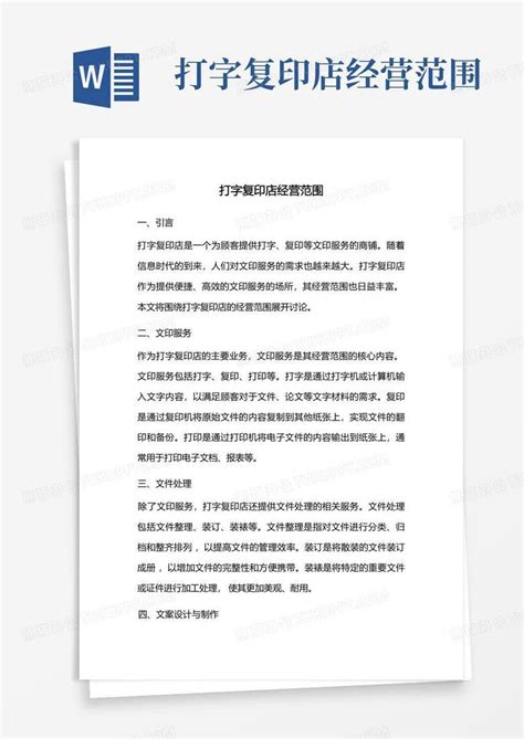 打字复印店经营范围Word模板下载 编号qowgnbdj 熊猫办公