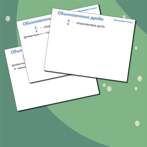 Обыкновенные дроби Основное свойство дроби Математика 5 класс Презентация