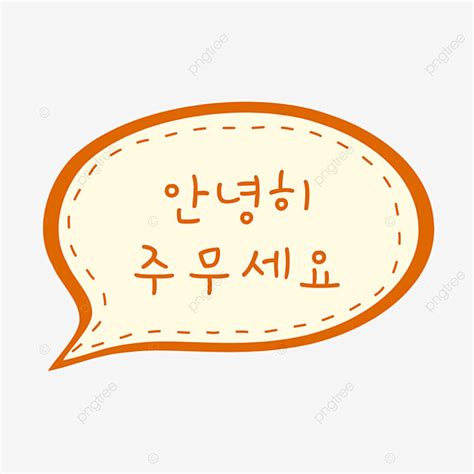 안녕히 주무세요 스티커 한국어 요소 한국어 Png 일러스트 및 Psd 이미지 무료 다운로드 Pngtree