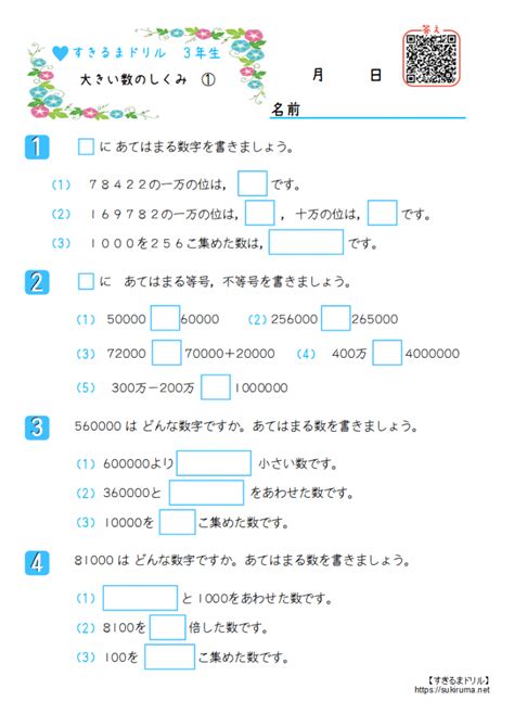 【すきるまドリル】 小学3年生 算数 「大きい数のしくみ」 無料学習プリント すきるまドリル｜幼児・小学生の無料学習プリント