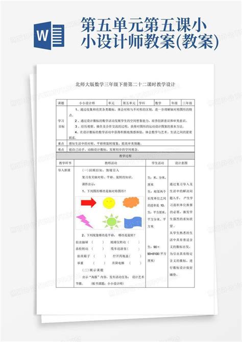 第五单元第五课小小设计师教案教案 Word模板下载编号qpdevgeo熊猫办公 第五单元第五课小小设计师教案教案 Word模板下载编号qpdevgeo熊猫办公