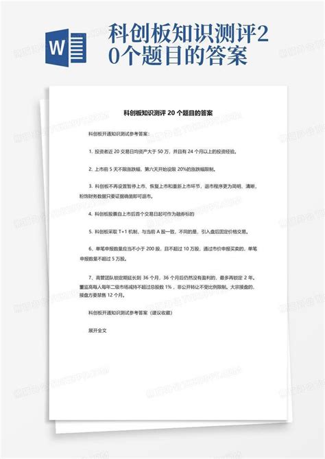 科创板知识测评20个题目的答案Word模板下载 编号lyearvxk 熊猫办公