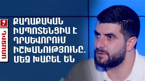 Քաղաքական իմպոտենցիա է դրսևորում իշխանությունը մեզ խաբել են Youtube