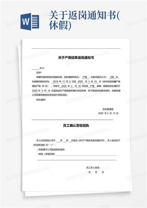 关于返岗通知书 休假 Word模板下载 编号qwpademg 熊猫办公