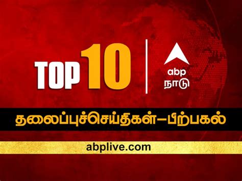 Top 10 News Today In Tamil From 23 October 2022 Abp Nadu Top 10
