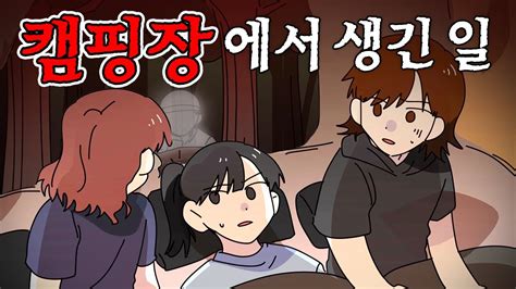 공포툰 실화 괴담 오싹한 캠핑장 귀신 이야기 썰툰 Youtube