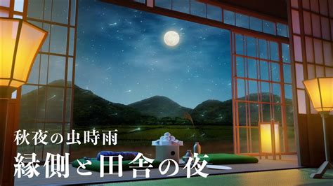 Asmr・環境音 美しい月夜に虫の音、田舎の音風景心身の回復・リラックス・勉強用や作業用、瞑想、睡眠の導入にどうぞnatural