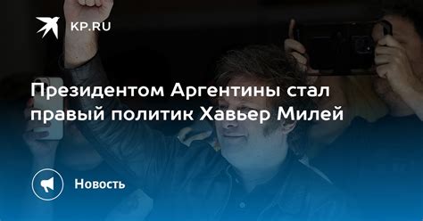 Президентом Аргентины стал правый политик Хавьер Милей Kp Ru