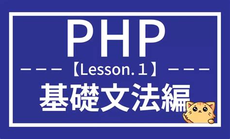 【phpの無料教材集】基礎文法編|php学習の入り口 【phpの無料教材集】基礎文法編|php学習の入り口