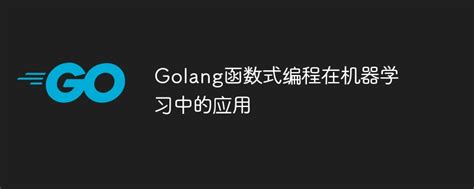 golang函数式编程在机器学习中的应用 叮当号