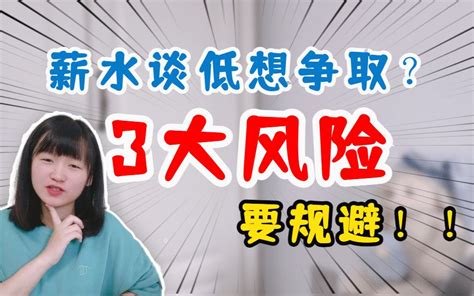 面试薪水谈低了，拿到offer想追加薪资？这3大风险一定要规避 哔哩哔哩