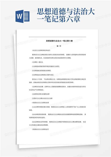 思想道德与法治大一笔记第六章word模板下载编号lawdvwrm熊猫办公