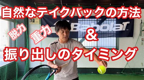 【テニス】自然なテイクバック（ラケットヘッドの下げ方）のやり方と振り出しのタイミング【コメント返答動画】【菅尾アスレティックトトレーニングセンター】【はちおうじ庭球塾】 Youtube