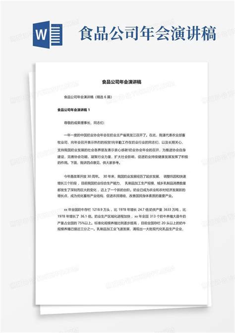 食品公司年会演讲稿word模板下载编号lzxbgpbv熊猫办公