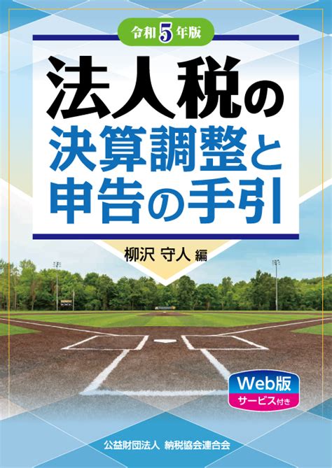 令和5年版法人税の決算調整と申告の手引 中国税理士協同組合 書籍販売サイト｜税務に役立つ書籍を販売