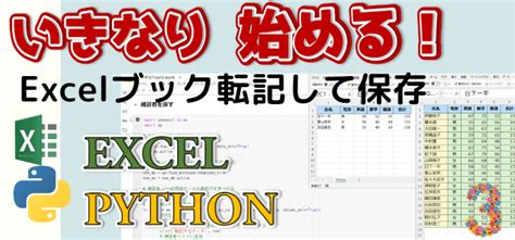 Excelから条件に合うデータを抽出保存 ～vbaユーザーの為のpython