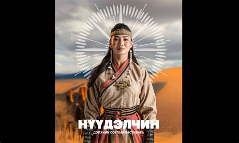 “Нүүдэлчин” дэлхийн соёлын фестивалийн нэгдсэн ХӨТӨЛБӨР