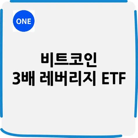 비트코인 3배 레버리지 Etf Bitx