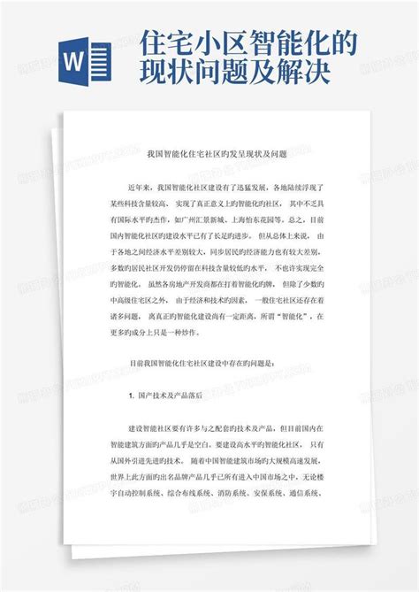 住宅小区智能化的现状问题及解决Word模板下载 编号qbbnkxmw 熊猫办公