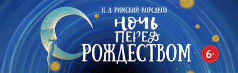 Спектакль «Ночь перед Рождеством