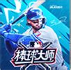 《棒球大师》公测开启