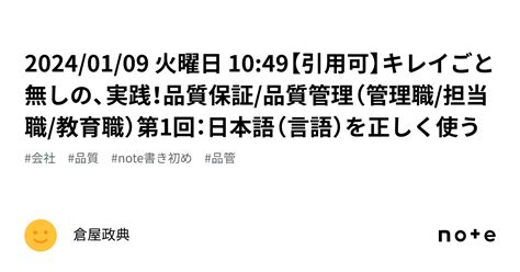 20240109 火曜日 1049【引用可】キレイごと無しの、実践！品質保証品質管理（管理職担当職教育職）第1回：日本語（言語）を