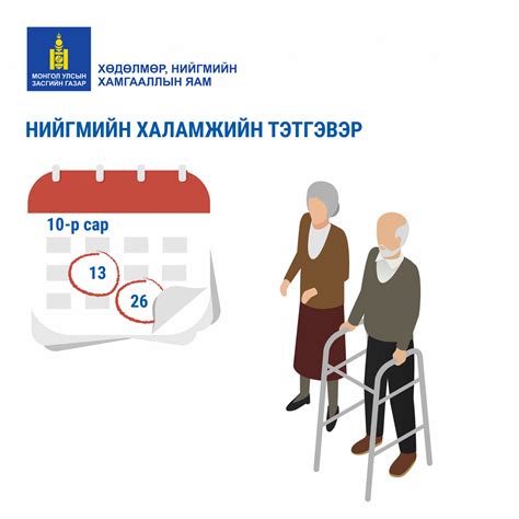 Нийгмийн халамжийн тэтгэвэр тэтгэмж хөнгөлөлт тусламжийг энэ сард олгох ХУВААРЬ E Mn