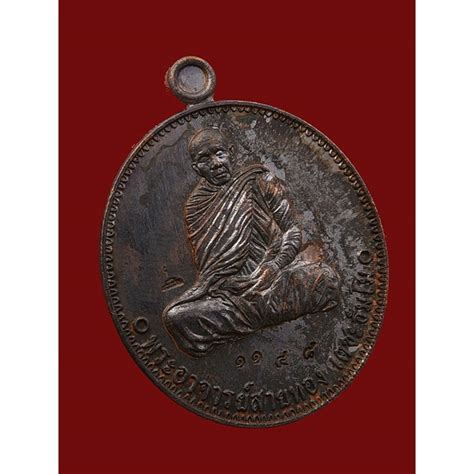 เหรียญหลวงพ่อสายทอง เตชะธัมโม วัดป่าห้วยกุ่ม รุ่น ประวัติศาสตร์ไตรภาคี สร้างศาลหลักเมือง จ