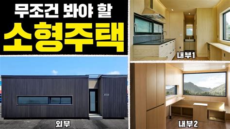 집에 대한 남다른 생각으로 만든 모듈러소형주택 집의 미래가 바뀌고 있습니다~꼭 보세요타이니하우스캠핑제국이동주택농막캠핑카카라반웨이비룸모듈러하우스모듈주택