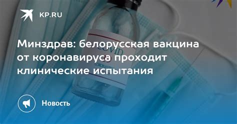 Минздрав белорусская вакцина от коронавируса проходит клинические испытания Kp Ru
