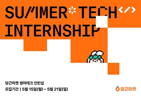 당근마켓 여름 인턴 개발자 모집 연합뉴스