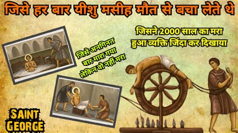 जिसे हर बार यीशु मसीह मौत से बचा लेते थे जिसने 2000 साल का मुर्दा