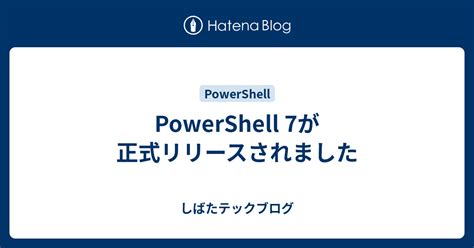 Powershell 7が正式リリースされました しばたテックブログ