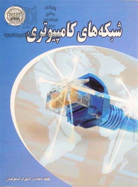 خرید کتاب شبکه های کامپیوتری اثر شهرام شکوفیان از نشر وینا