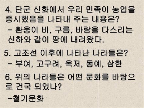 Ppt 1 최초의 국가 고조선 1 세운 분 단군 왕검 2 세워진 때 기원전 2333 년 3 도읍지 아사달 Powerpoint Presentation